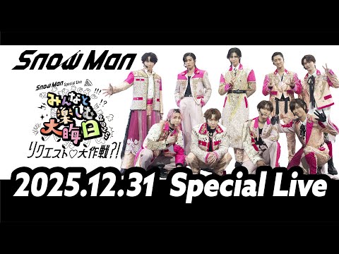 Snow Manの動画のデイリー再生数推移："Snow Man Special Live みんなと楽しむ大晦日！2025 ～リクエスト♡大作戦?!～" - デジタルクリエイターズ