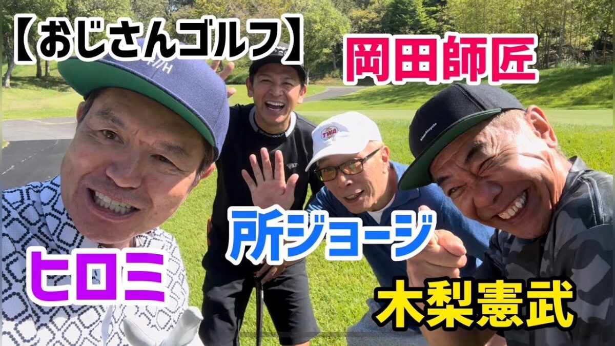 ヒロミ、所ジョージ&木梨憲武&岡田圭右とゴルフ対決!超豪華メンバーに、「もはやtv番組」の声! Youtubeランキングメディア:デジタルクリエイターズ