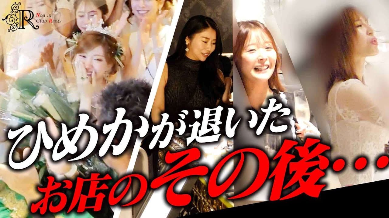 人気キャバクラ店『CLUB RAISE』、大人気キャバ嬢ひめかが店を離れたその後、奮闘するキャバ嬢のリアルに迫る！ | YouTubeランキングメディア：デジタルクリエイターズ