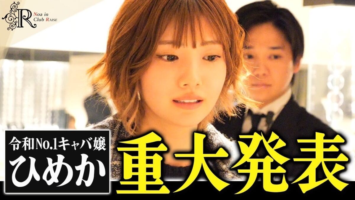 令和No,1キャバ嬢 ひめか現役引退後、「CLUB RAISE」の社長就任を発表！多方面で活躍する彼女の目標は「夜職の可能性の幅を広げたい」 | YouTubeランキングメディア：デジタル ...