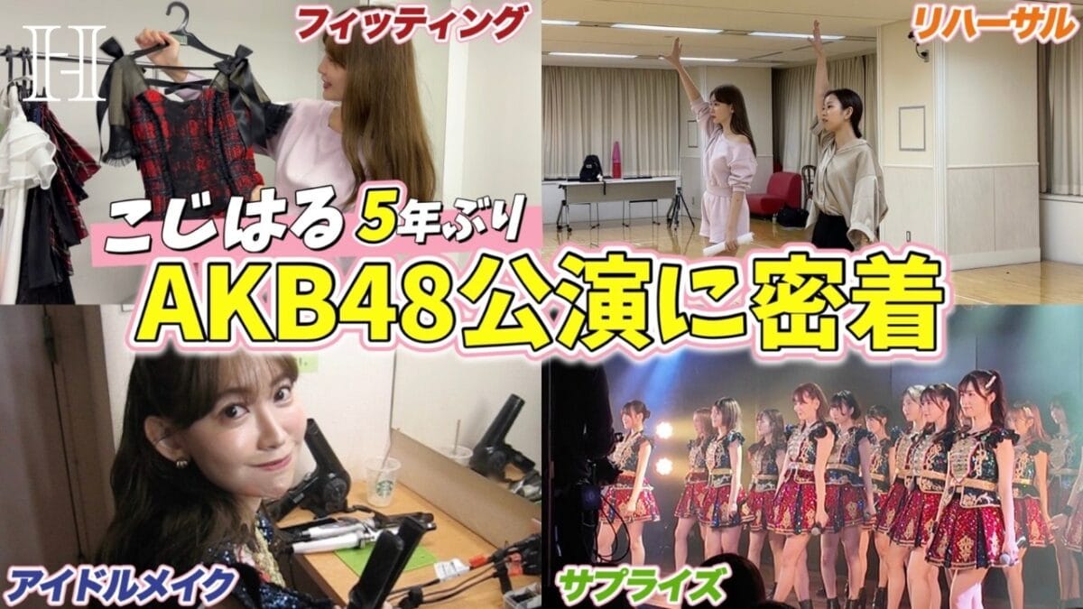 元AKB48神7メンバー、こじはること小嶋陽菜、AKB48劇場公演にサプライズ登場の裏側公開！1期生の現役当時のギラギラの衣装姿と変わらないビジュアルにファン歓喜！ | YouTube ...